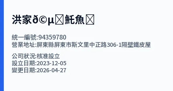 洪家𩵚魠魚焿的照片-統編 94359780(屏東縣) 公司登記資料與營業項目詳細圖表