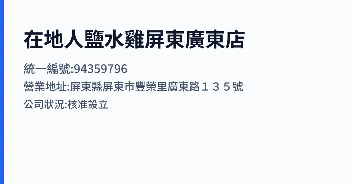在地人鹽水雞屏東廣東店 - 統編 94359796（屏東縣） 公司登記資料與營業項目詳細圖表