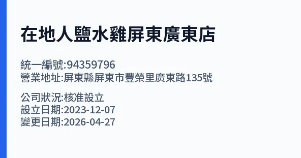 在地人鹽水雞屏東廣東店的照片-統編 94359796(屏東縣) 公司登記資料與營業項目詳細圖表