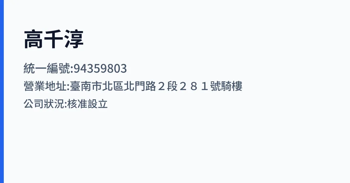 高千淳 - 統編 94359803（臺南市） 公司登記資料與營業項目詳細圖表