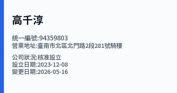 高千淳的照片-統編 94359803(臺南市) 公司登記資料與營業項目詳細圖表