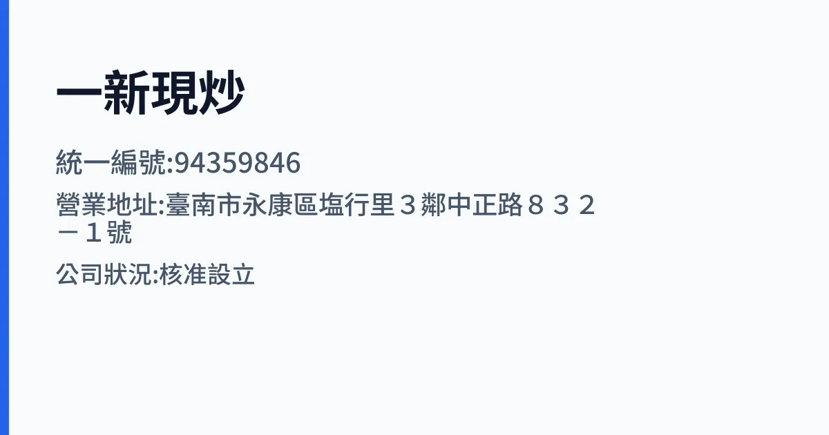 一新現炒 - 統編 94359846(臺南市) 公司登記資料與營業項目詳細圖表