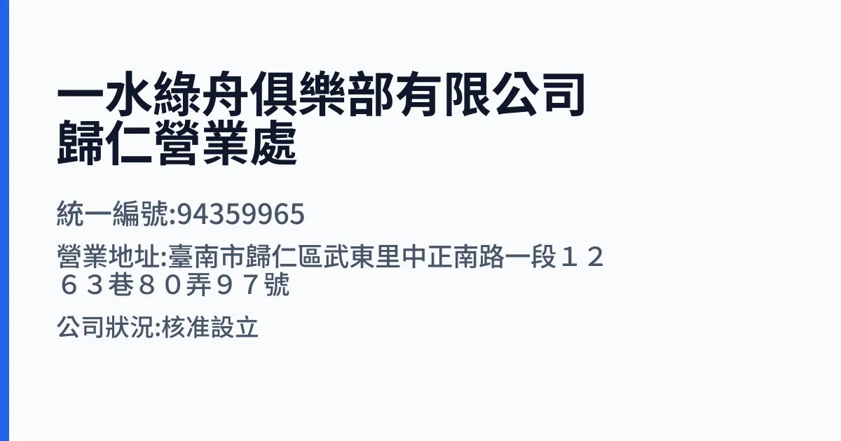 一水綠舟俱樂部有限公司歸仁營業處 - 統編 94359965(臺南市) 公司登記資料與營業項目詳細圖表