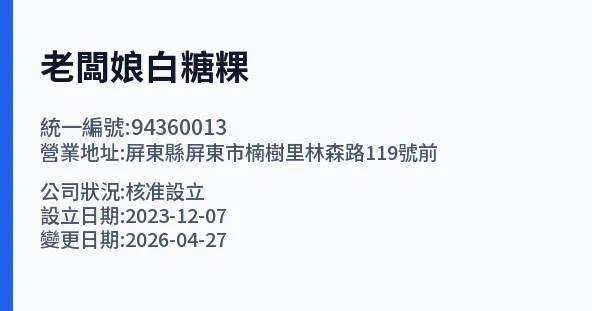 老闆娘白糖粿的照片-統編 94360013(屏東縣) 公司登記資料與營業項目詳細圖表