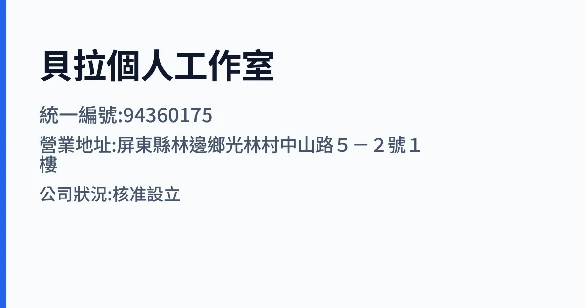 貝拉個人工作室 - 統編 94360175(屏東縣) 公司登記資料與營業項目詳細圖表