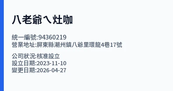 八老爺ㄟ灶咖的照片-統編 94360219(屏東縣) 公司登記資料與營業項目詳細圖表