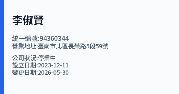 李俶賢的照片-統編 94360344(臺南市) 公司登記資料與營業項目詳細圖表