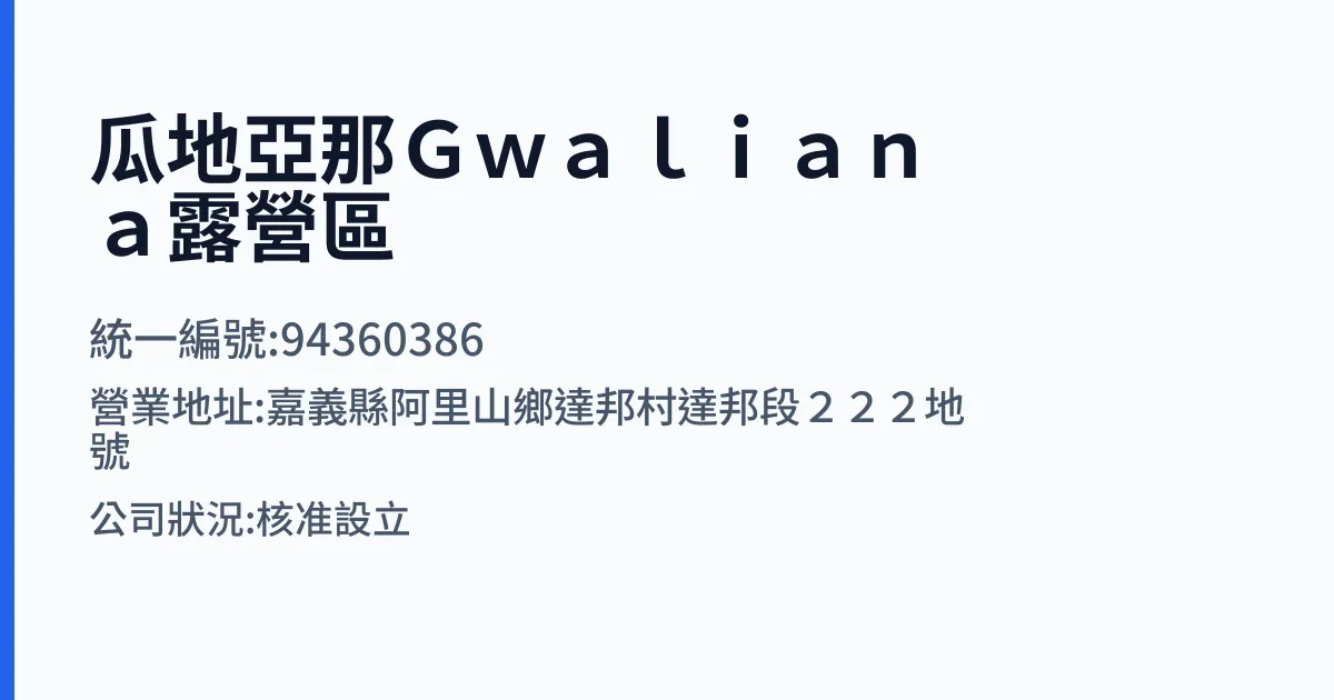 瓜地亞那Ｇｗａｌｉａｎａ露營區 - 統編 94360386(嘉義縣) 公司登記資料與營業項目詳細圖表
