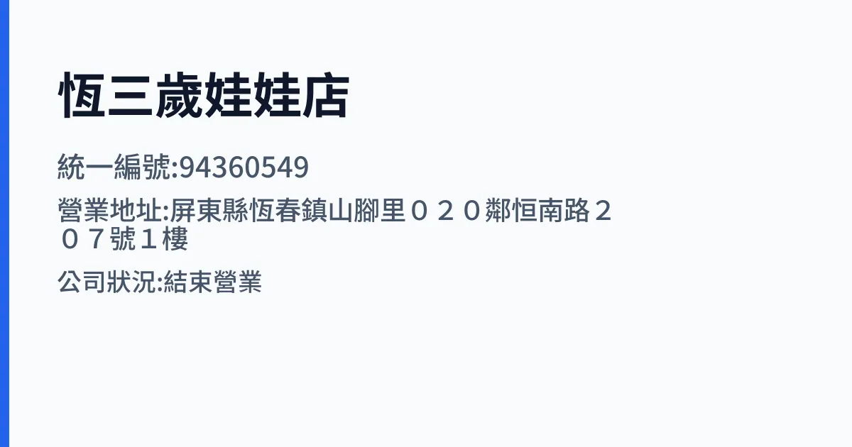 恆三歲娃娃店 - 統編 94360549(屏東縣) 公司登記資料與營業項目詳細圖表