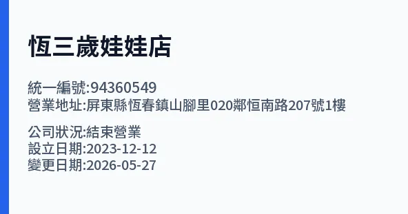 恆三歲娃娃店的照片-統編 94360549(屏東縣) 公司登記資料與營業項目詳細圖表