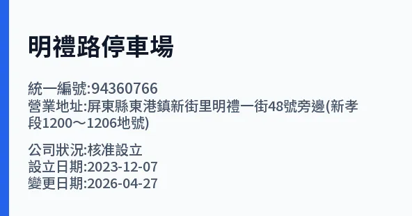 明禮路停車場的照片-統編 94360766(屏東縣) 公司登記資料與營業項目詳細圖表