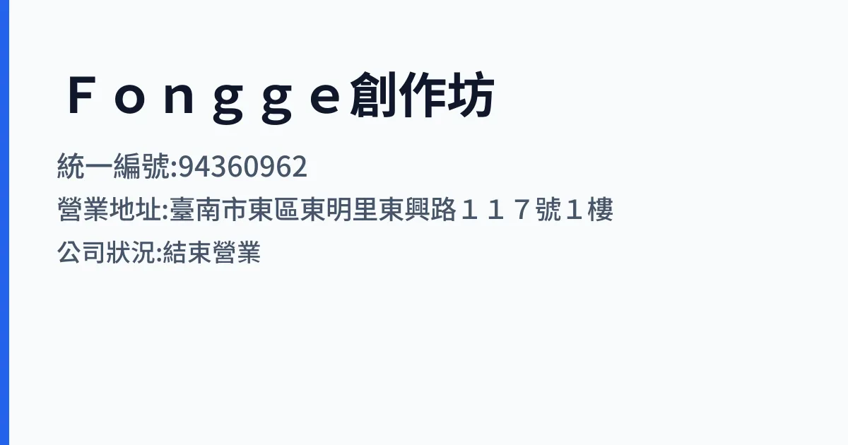 Ｆｏｎｇｇｅ創作坊 - 統編 94360962(臺南市) 公司登記資料與營業項目詳細圖表