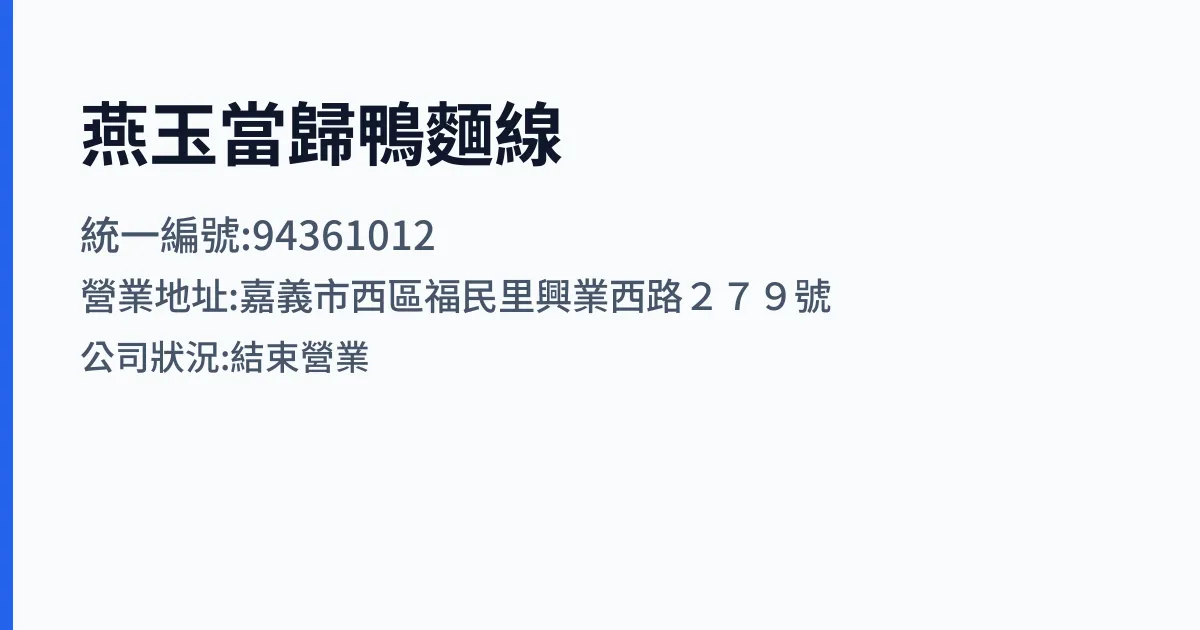 燕玉當歸鴨麵線 - 統編 94361012(嘉義市) 公司登記資料與營業項目詳細圖表