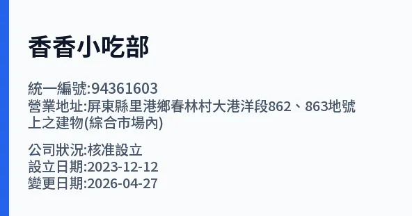香香小吃部的照片-統編 94361603(屏東縣) 公司登記資料與營業項目詳細圖表