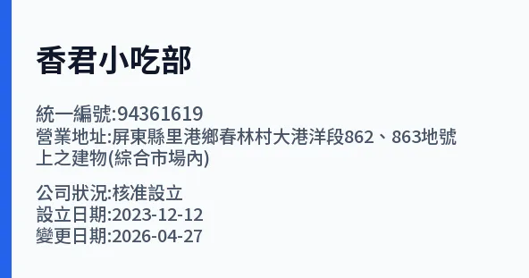 香君小吃部的照片-統編 94361619(屏東縣) 公司登記資料與營業項目詳細圖表