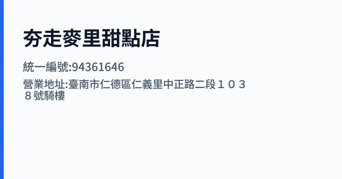 夯走麥里甜點店 - 統編 94361646(臺南市) 公司登記資料與營業項目詳細圖表