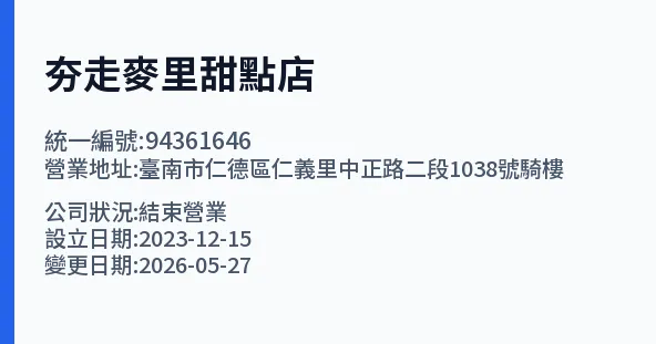 夯走麥里甜點店的照片-統編 94361646(臺南市) 公司登記資料與營業項目詳細圖表