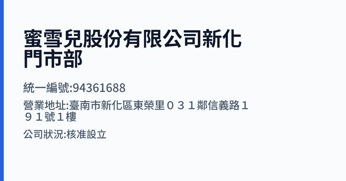 蜜雪兒股份有限公司新化門市部 - 統編 94361688(臺南市) 公司登記資料與營業項目詳細圖表