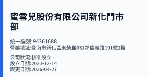 蜜雪兒股份有限公司新化門市部的照片-統編 94361688(臺南市) 公司登記資料與營業項目詳細圖表