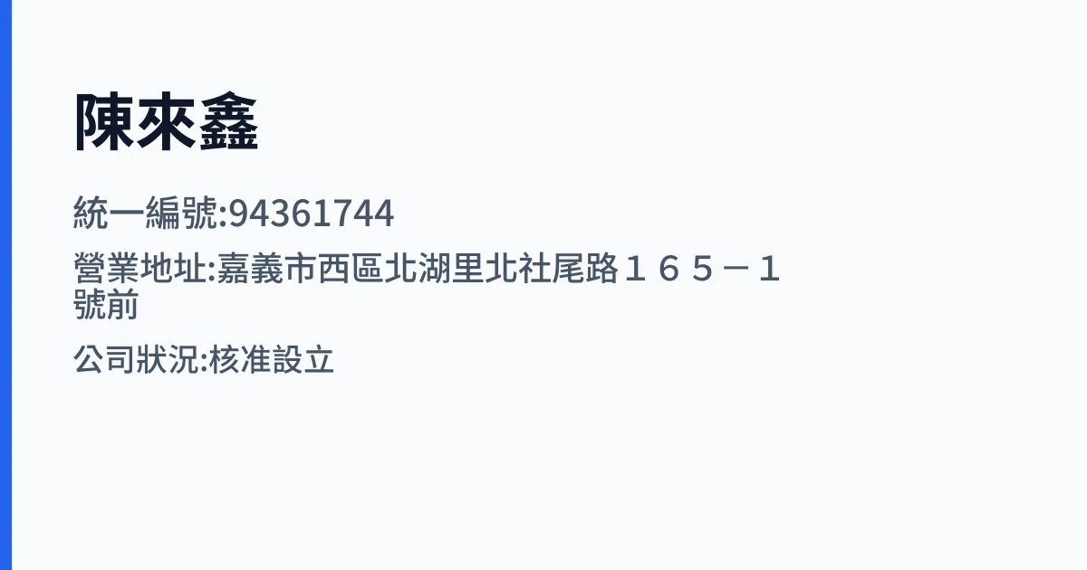 陳來鑫 - 統編 94361744(嘉義市) 公司登記資料與營業項目詳細圖表