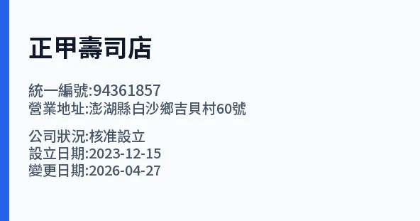 正甲壽司店的照片-統編 94361857(澎湖縣) 公司登記資料與營業項目詳細圖表