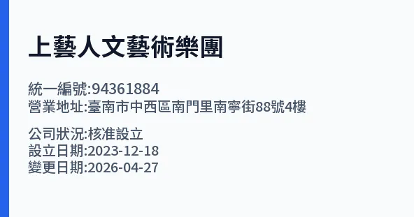 上藝人文藝術樂團的照片-統編 94361884(臺南市) 公司登記資料與營業項目詳細圖表