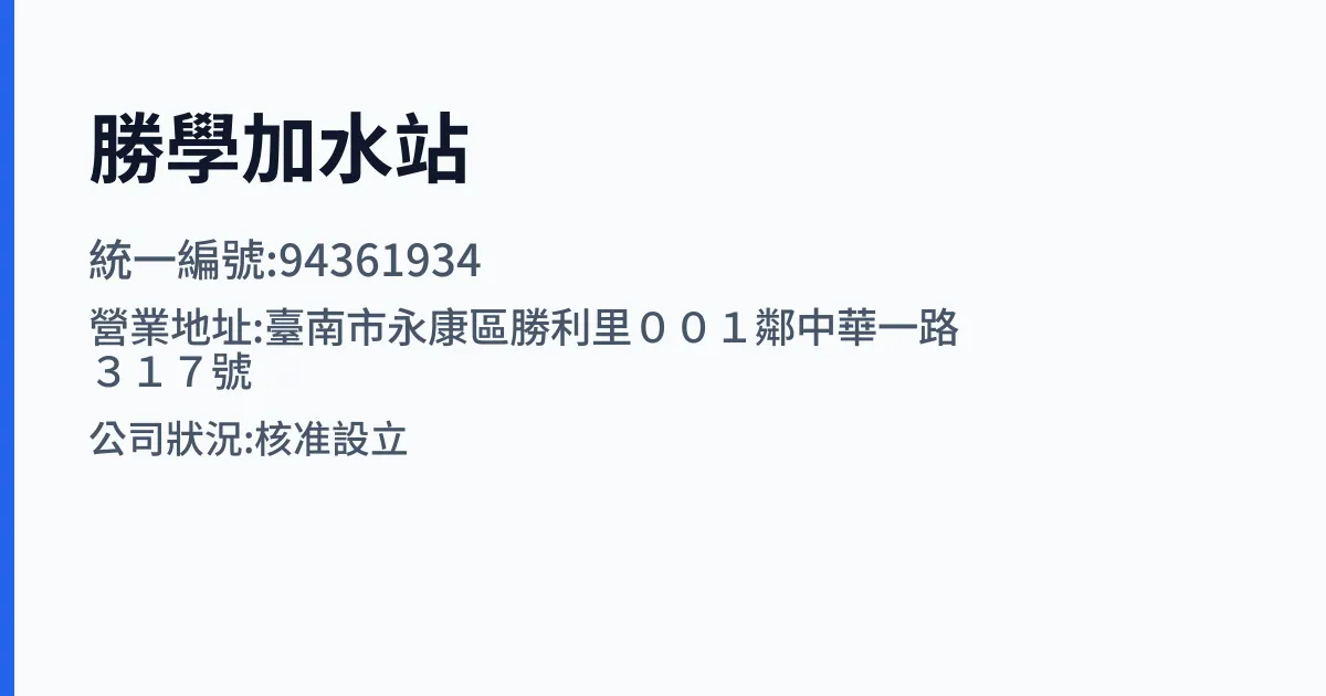 勝學加水站 - 統編 94361934(臺南市) 公司登記資料與營業項目詳細圖表