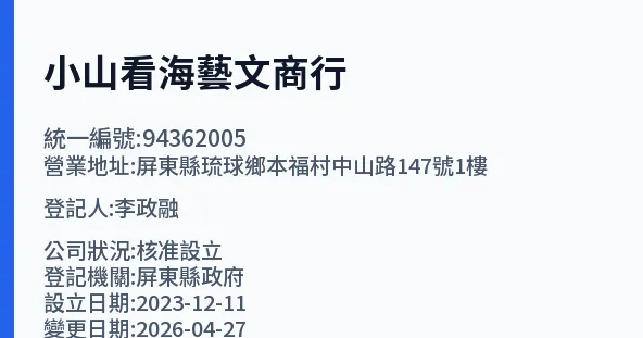 小山看海藝文商行的照片-統編 94362005(屏東縣) 公司登記資料與營業項目詳細圖表