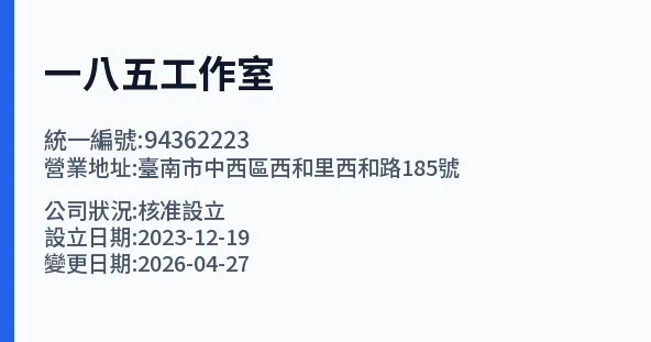一八五工作室的照片-統編 94362223(臺南市) 公司登記資料與營業項目詳細圖表