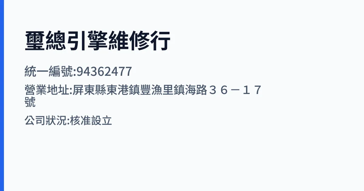 璽總引擎維修行 - 統編 94362477（屏東縣） 公司登記資料與營業項目詳細圖表