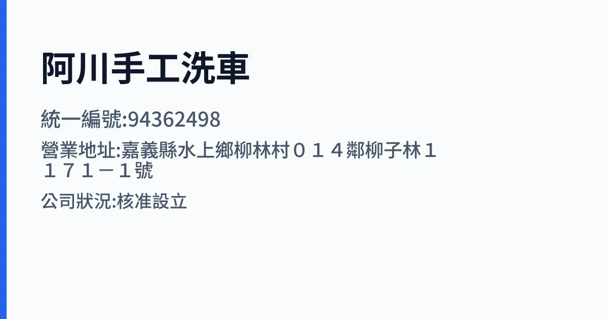 阿川手工洗車 - 統編 94362498(嘉義縣) 公司登記資料與營業項目詳細圖表