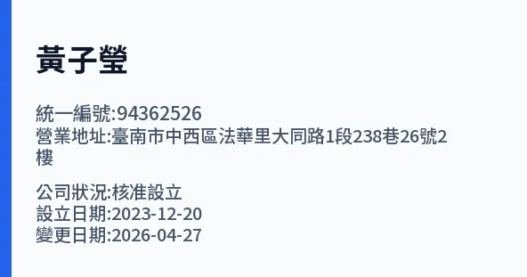 黃子瑩的照片-統編 94362526(臺南市) 公司登記資料與營業項目詳細圖表