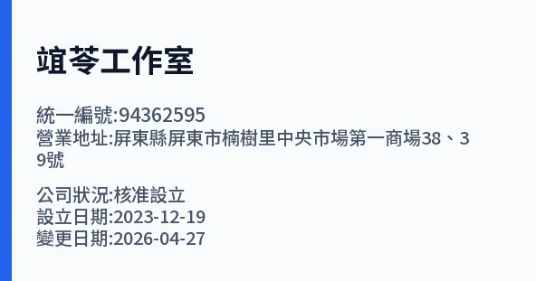 竩苓工作室的照片-統編 94362595(屏東縣) 公司登記資料與營業項目詳細圖表