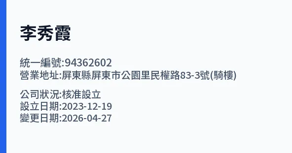 李秀霞的照片-統編 94362602(屏東縣) 公司登記資料與營業項目詳細圖表