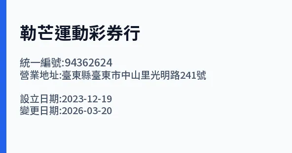 勒芒運動彩券行的照片-統編 94362624(臺東縣) 公司登記資料與營業項目詳細圖表