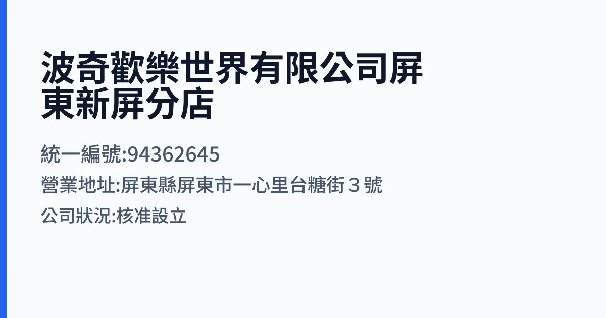 波奇歡樂世界有限公司屏東新屏分店 - 統編 94362645（屏東縣） 公司登記資料與營業項目詳細圖表
