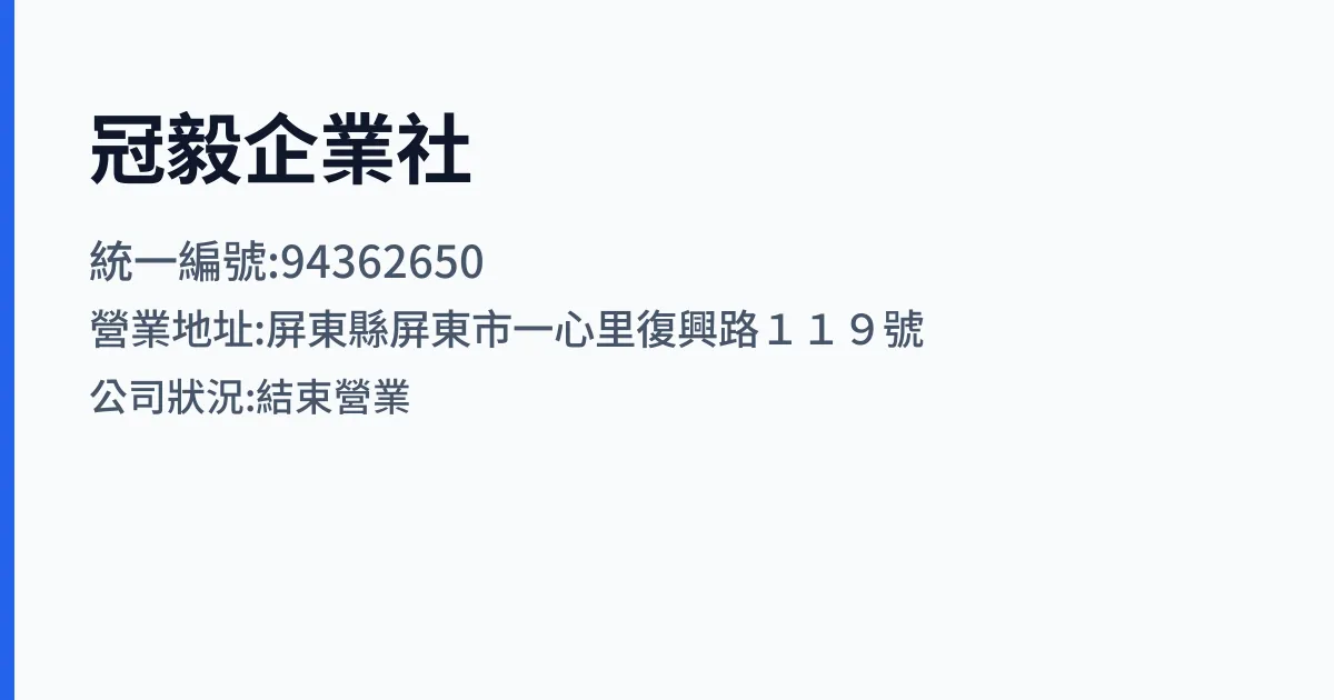 冠毅企業社 - 統編 94362650(屏東縣) 公司登記資料與營業項目詳細圖表