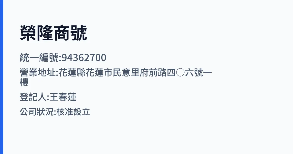 榮隆商號 - 統編 94362700(花蓮縣) 公司登記資料與營業項目詳細圖表