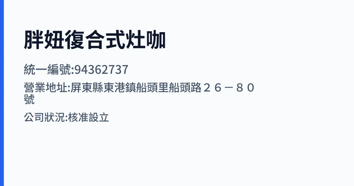 胖妞復合式灶咖 - 統編 94362737(屏東縣) 公司登記資料與營業項目詳細圖表