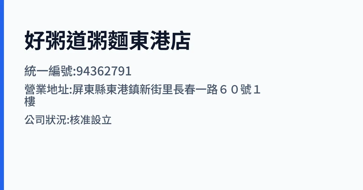 好粥道粥麵東港店 - 統編 94362791(屏東縣) 公司登記資料與營業項目詳細圖表