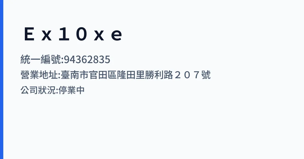 Ex10xe - 統編 94362835(臺南市) 公司登記資料與營業項目詳細圖表