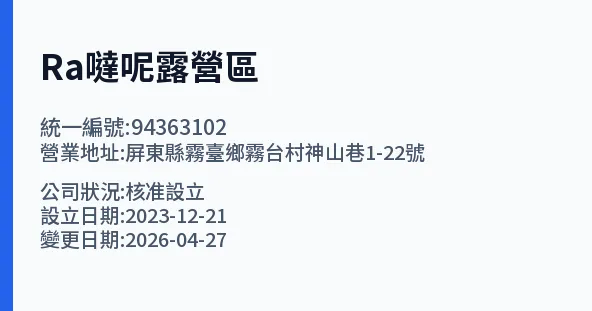 Ra噠呢露營區的照片-統編 94363102(屏東縣) 公司登記資料與營業項目詳細圖表