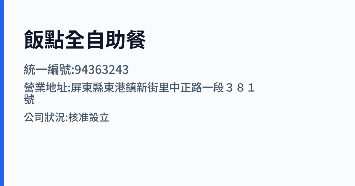 飯點全自助餐 - 統編 94363243(屏東縣) 公司登記資料與營業項目詳細圖表