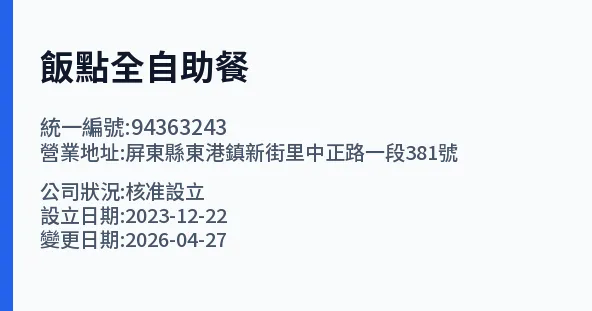 飯點全自助餐的照片-統編 94363243(屏東縣) 公司登記資料與營業項目詳細圖表