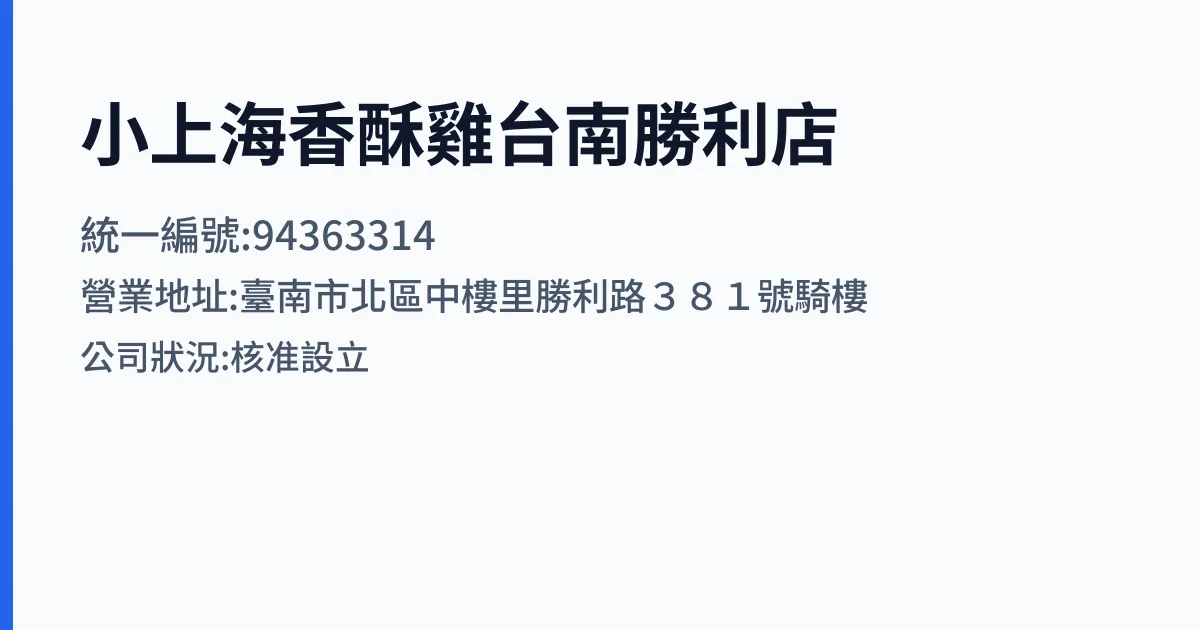 小上海香酥雞台南勝利店 - 統編 94363314(臺南市) 公司登記資料與營業項目詳細圖表