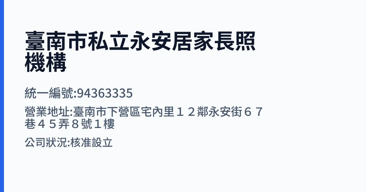 臺南市私立永安居家長照機構 - 統編 94363335(臺南市) 公司登記資料與營業項目詳細圖表