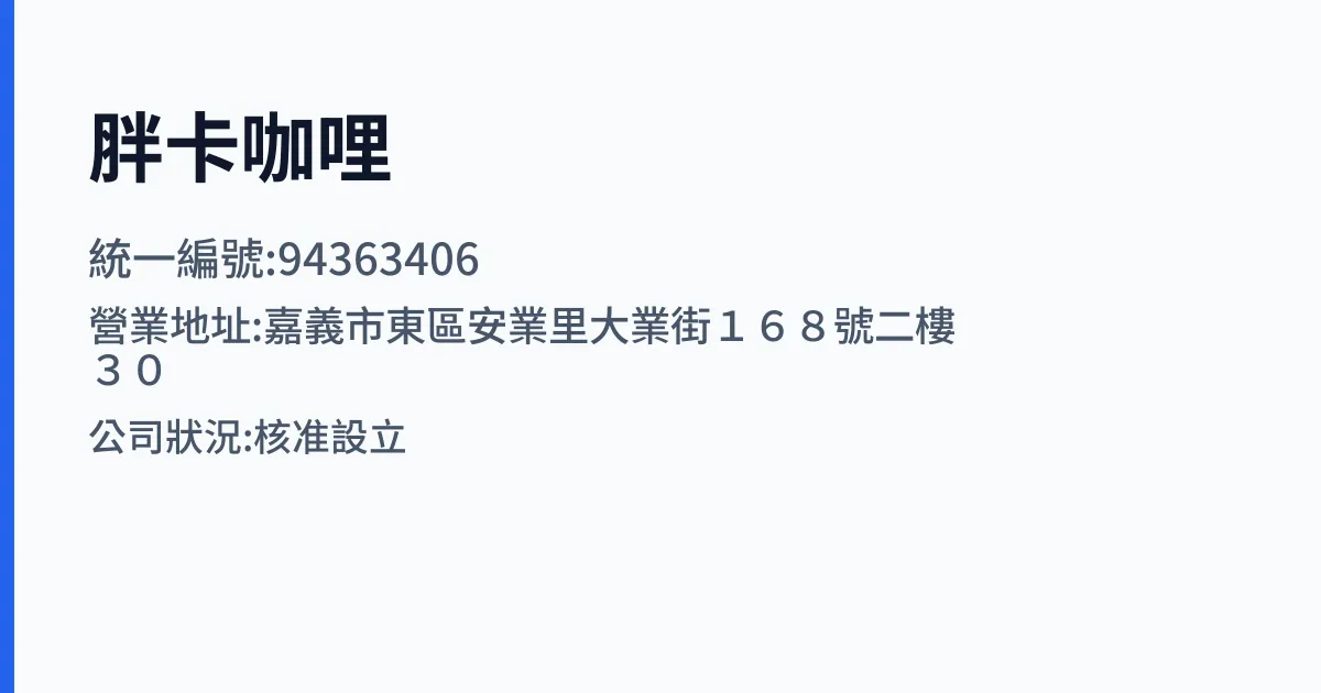 胖卡咖哩 - 統編 94363406(嘉義市) 公司登記資料與營業項目詳細圖表