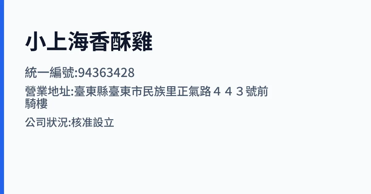 小上海香酥雞 - 統編 94363428(臺東縣) 公司登記資料與營業項目詳細圖表