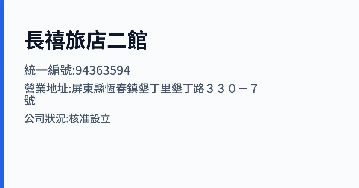長禧旅店二館 - 統編 94363594(屏東縣) 公司登記資料與營業項目詳細圖表