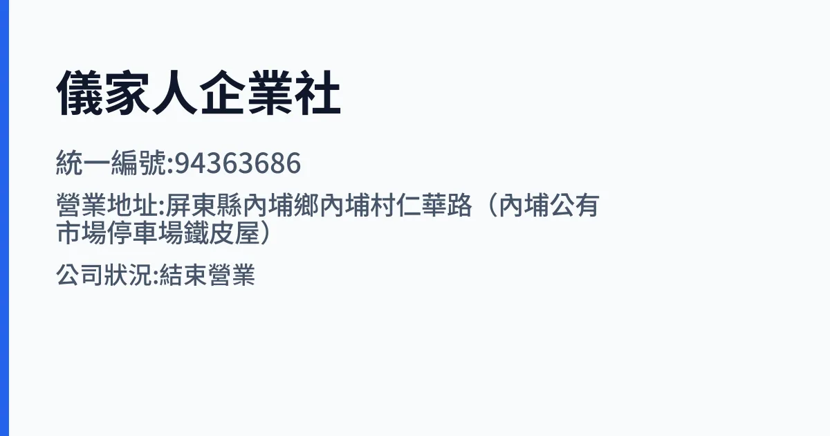 儀家人企業社 - 統編 94363686（屏東縣） 公司登記資料與營業項目詳細圖表